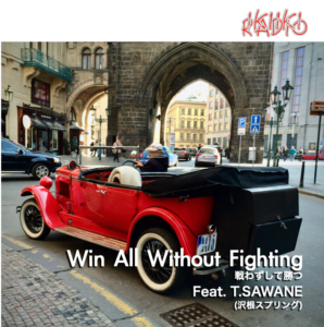 Win All Without Fighting 沢根 孝佳さん – IKI Takashi